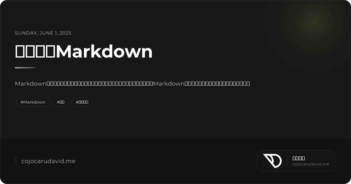 如何编写Markdown - 明 日 依 在